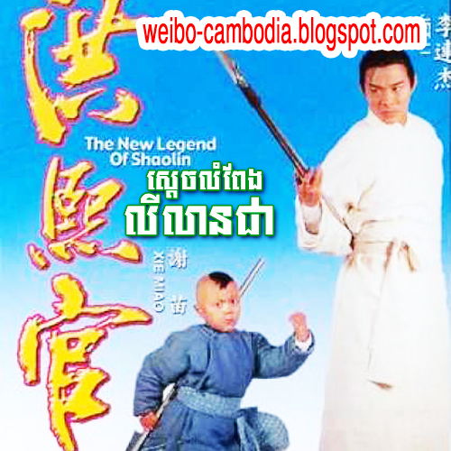 The New Legend of Shaolin 1994 Khmer Dubbed chinese movie - Jet Li ...